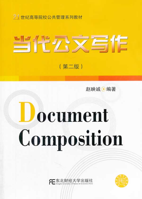 当代公文写作 赵映诚编著