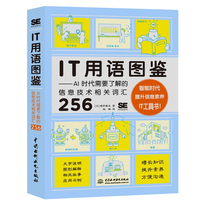 IT用语图鉴 中国水利水电 9787522601748