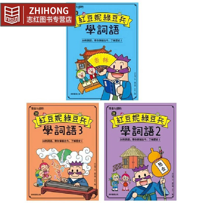 预售漫画 跟红豆妮绿豆兵学词语套书(一套3本) 沈心洁