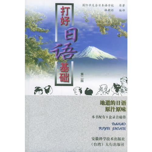 打好日语基础(第二版)【特惠】