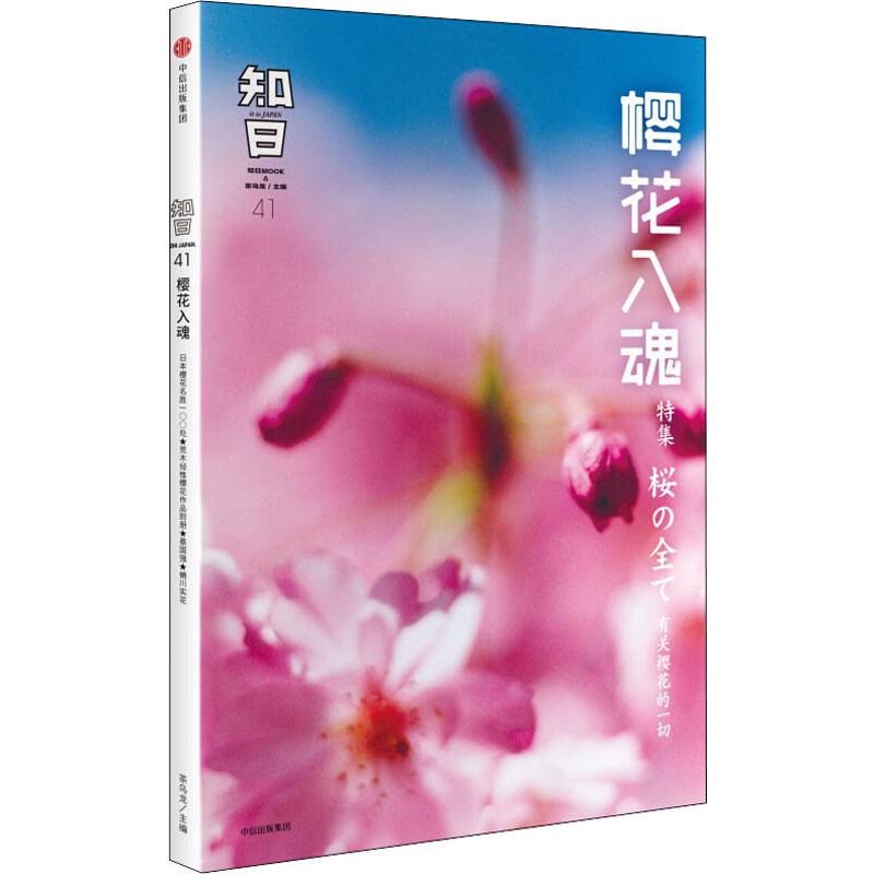 知日 樱花入魂