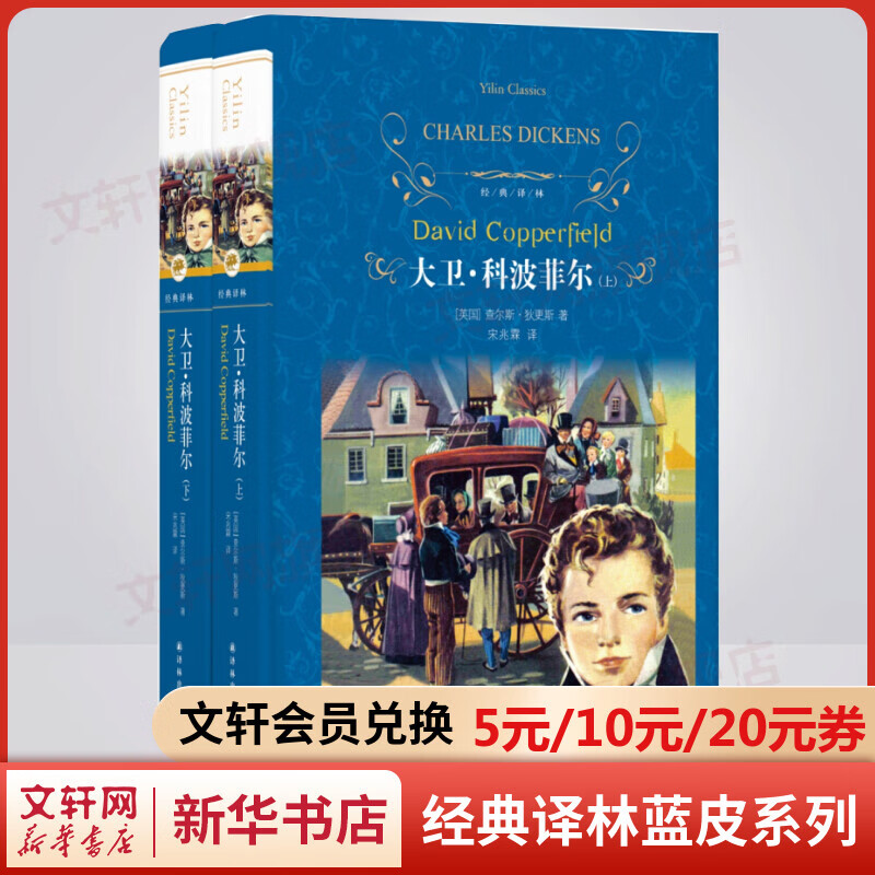 大卫科波菲尔 全套2册 精装全译无删减版 译林出版社 狄更斯经典作品 高中推荐课外阅读书籍 图书