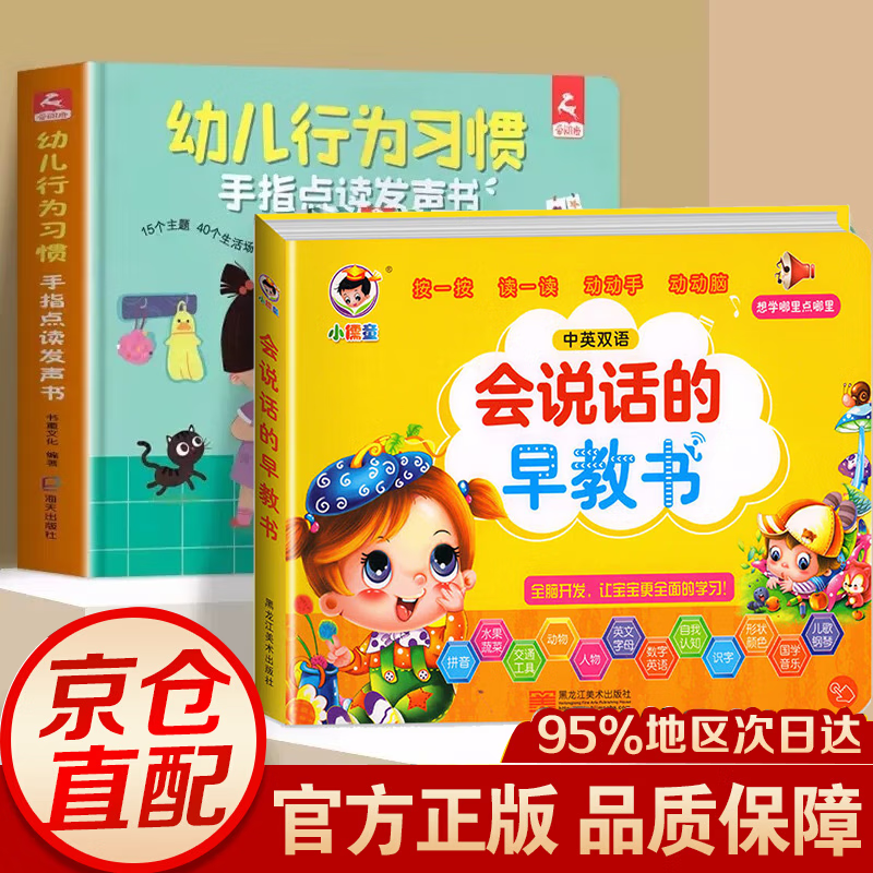 【抖音新品】幼儿行为习惯手指点读发声书0-6岁培养宝宝好习惯 会说话的点读发声书 幼儿行为习惯点读书儿童绘本3-6岁宝宝手指点读发声书婴幼儿启蒙认知早教书幼儿认知小百科 点读发声语言启蒙+行为习惯全套