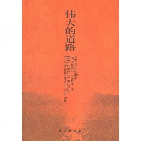 伟大的道路：朱德的生平和时代