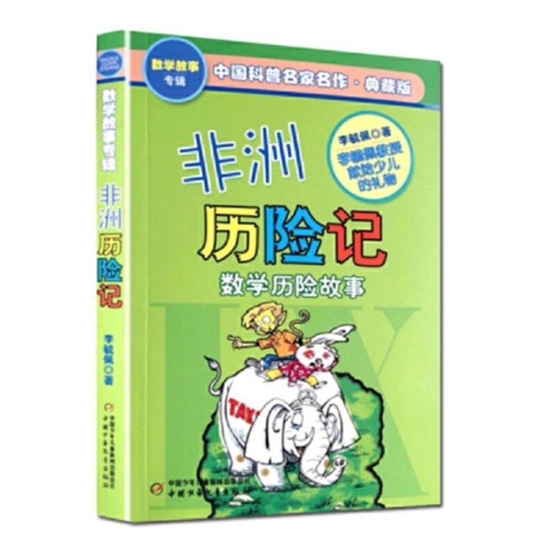中国科普名家名作·数学故事专辑·典藏版：非洲历险记