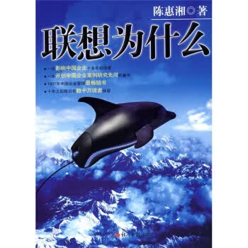 联想为什么 陈惠湘 著【书】