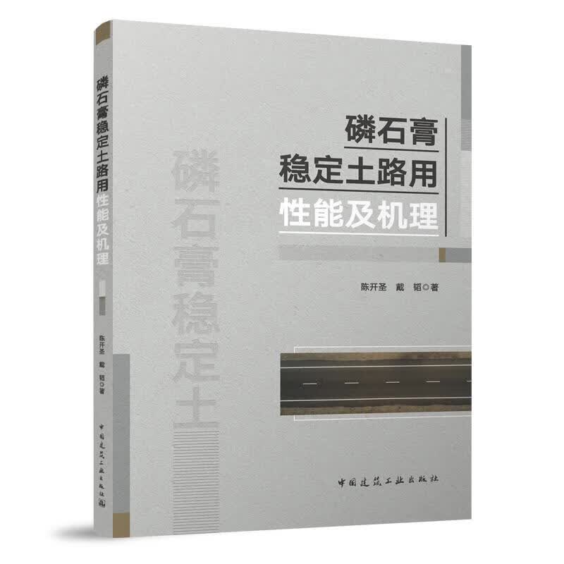 磷石膏稳定土路用性能及机理