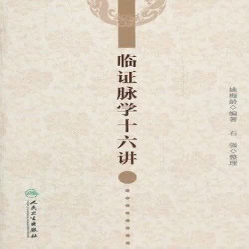 临证脉学十六讲 姚梅龄 如图