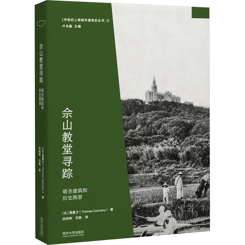 佘山教堂寻踪 朝圣建筑和历史图景 图书