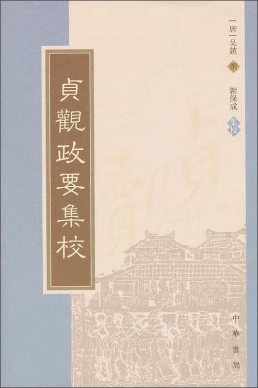 贞观政要集校【好书】