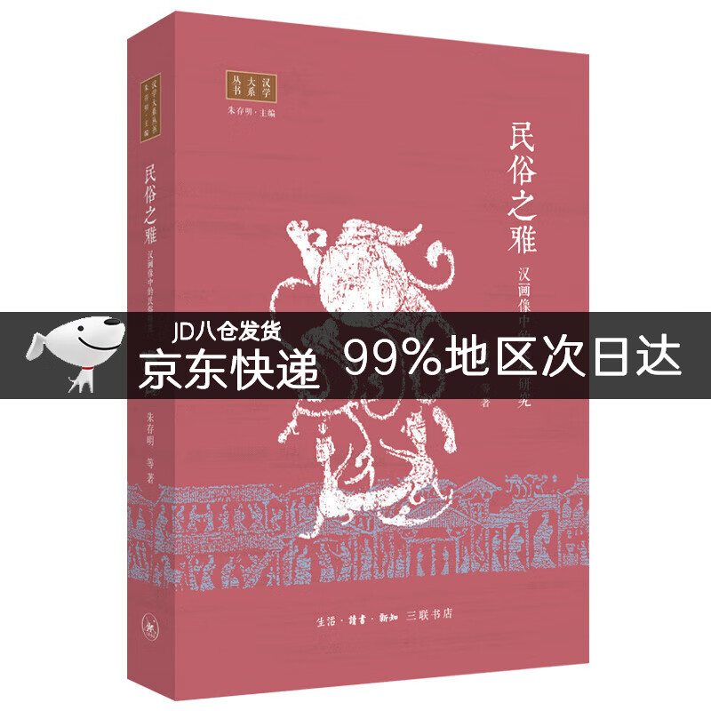 民俗之雅：汉画像中的民俗研究