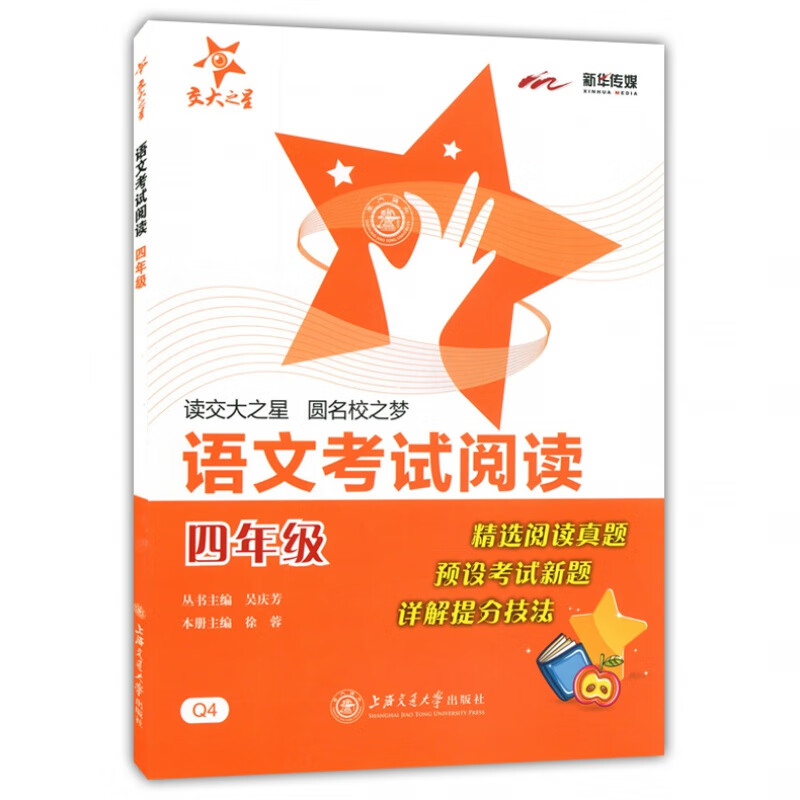 交大之星 语文考试阅读 四年级/4年级上下册 上海交通大学出版社 小学语文阅读提高 精选阅读真题 详