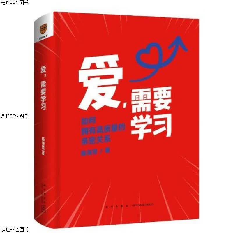 爱,需要学习(为中国式亲密关系度身定制的实践指南,心理学者陈海