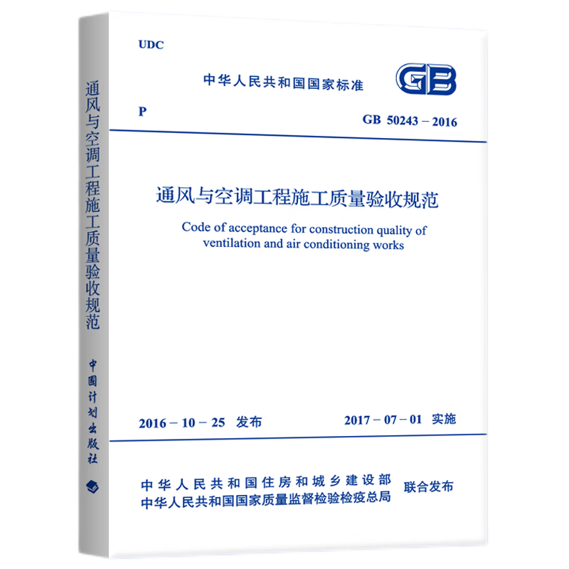 【建工社】GB50243-2016 通风与空调工程施工质量验收规范 中国建筑工业出版社