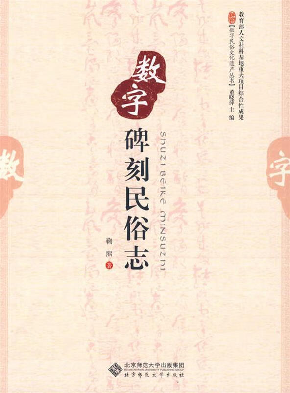 数字碑刻民俗志