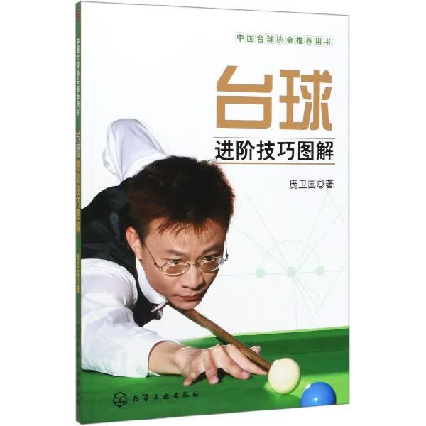 台球进阶技巧图解 epub格式下载