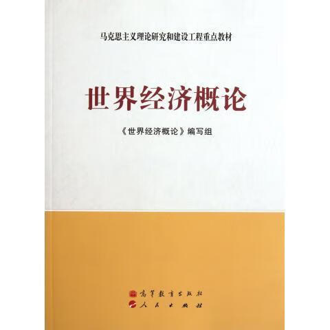 世界经济概论