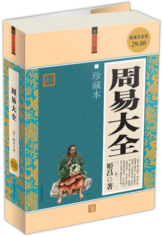 周易大全[商]姬昌 9787507528428【好书，下单速发】