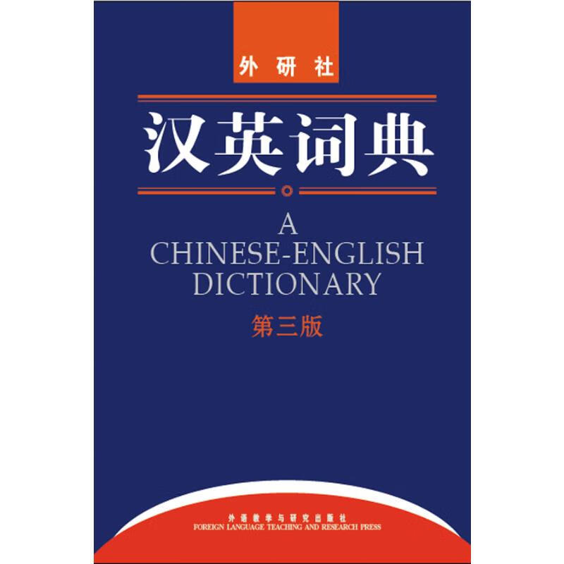 汉英词典(第三版) 图书