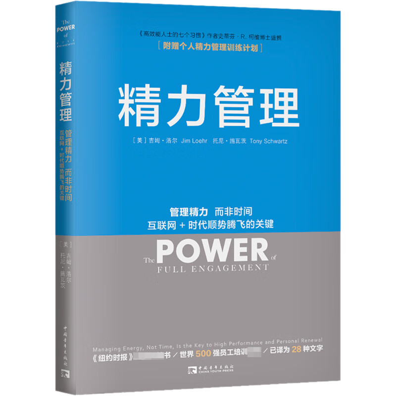 精力管理 管理精力 而非时间 互联网+时代顺势腾飞的关键 图书