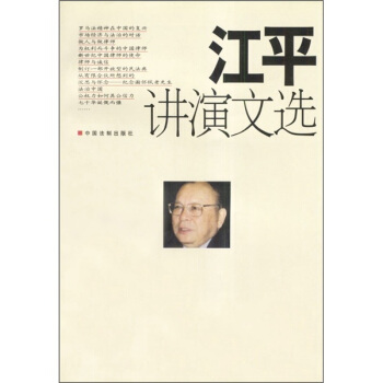 江平讲演文选