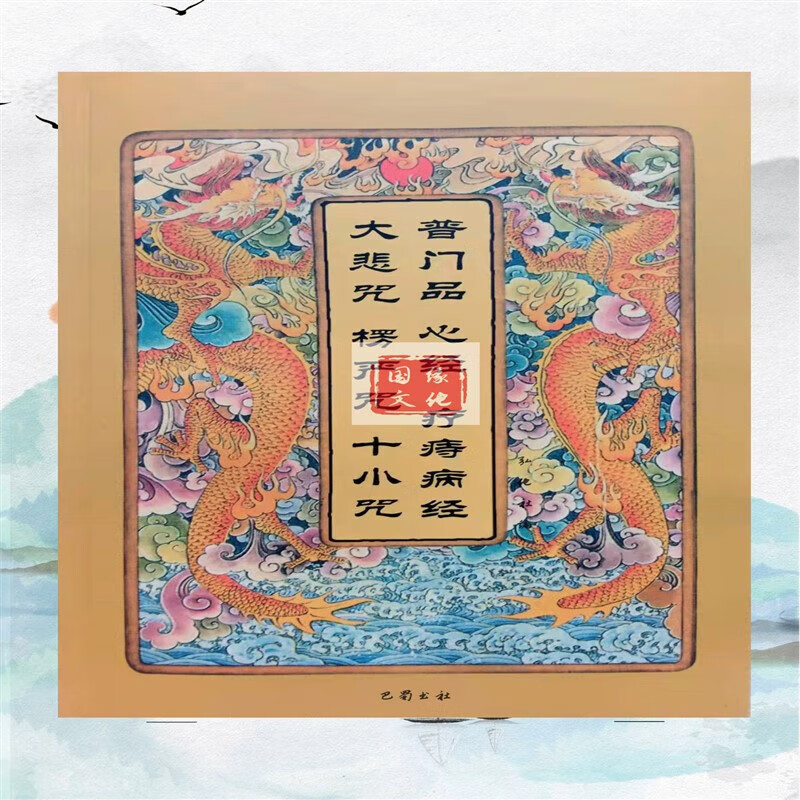 普门品心经疗痣病经大悲咒楞严咒十小咒打字简体注音版读诵本合集