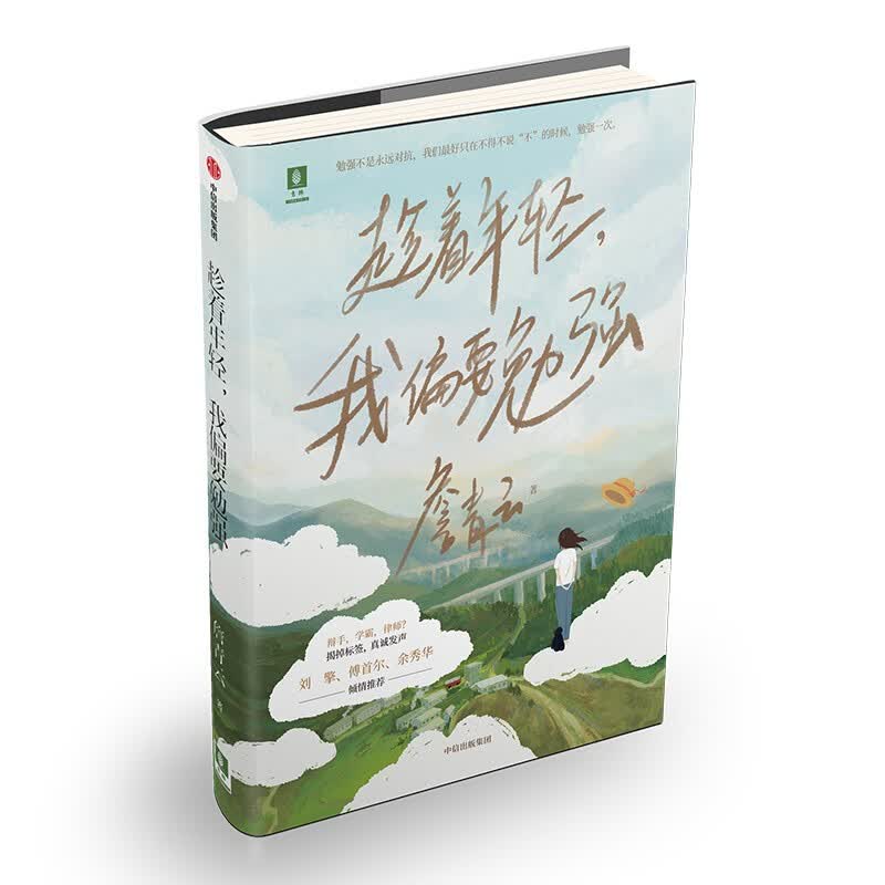 趁着年轻，我偏要勉强 詹青云 著 中信出版集团