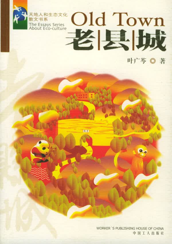 老县城 叶广芩 著【书】