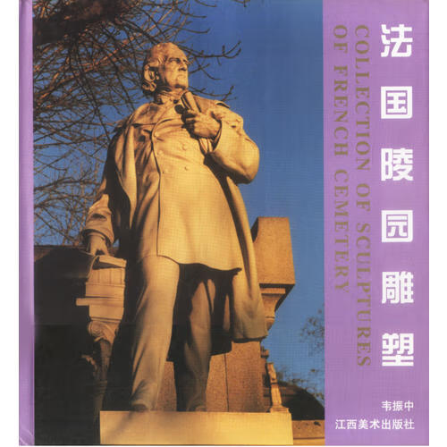 法国陵园雕塑【好书】