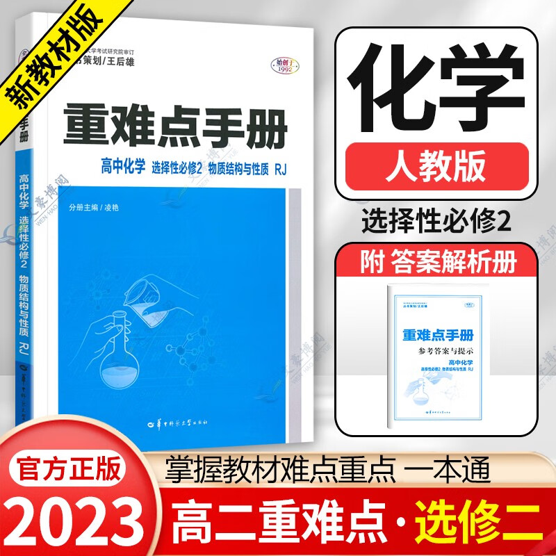 【高二新教材】2023新版王后雄重难点手册选择性必修二2第二册人教版选修二高中教材同步解读 化学选择性必修二 RJ