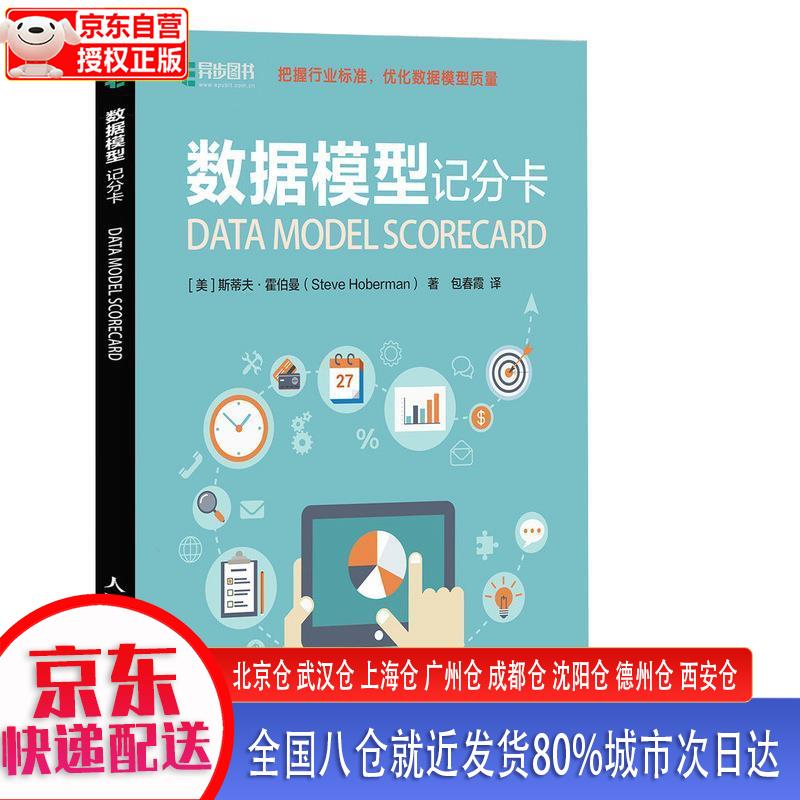 【新华全新书籍】数据模型记分卡(异步图书出品)