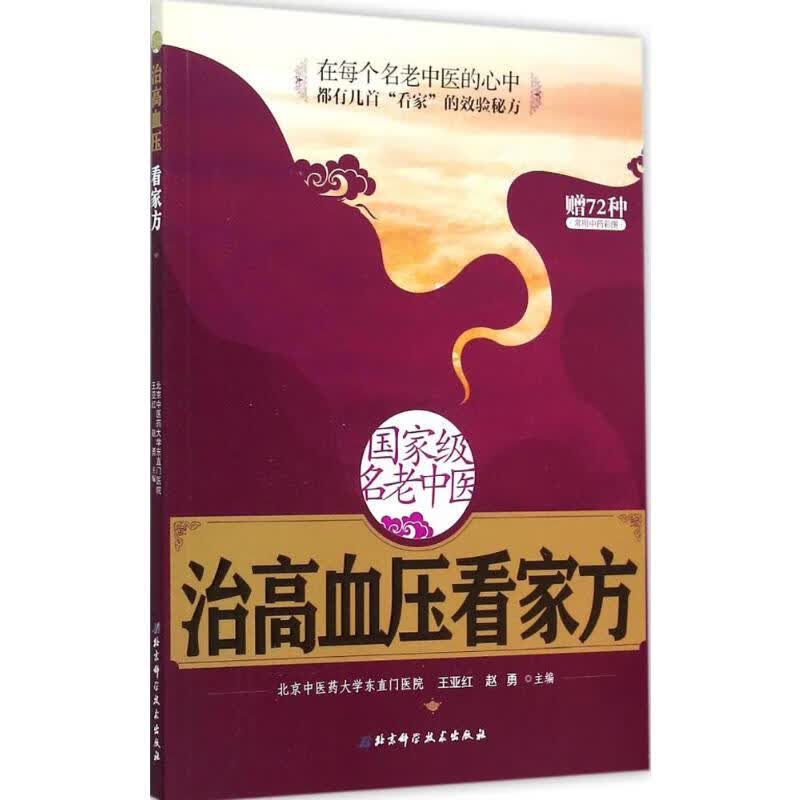 家级名老中医治高血压看家方