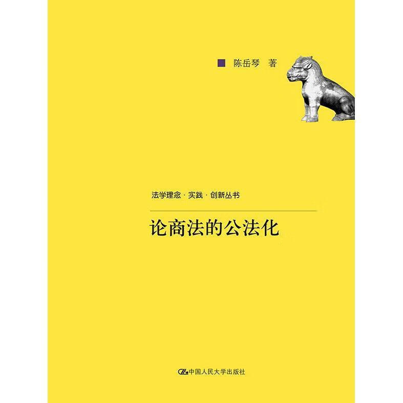 论商法的公法化【好书，下单速发】