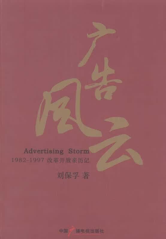 广告风云 刘保孚