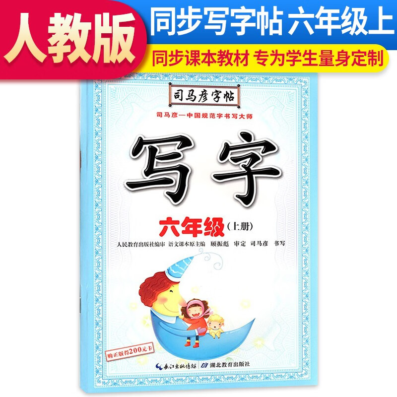 2023秋司马彦字帖 写字六年级语文上册·人教版