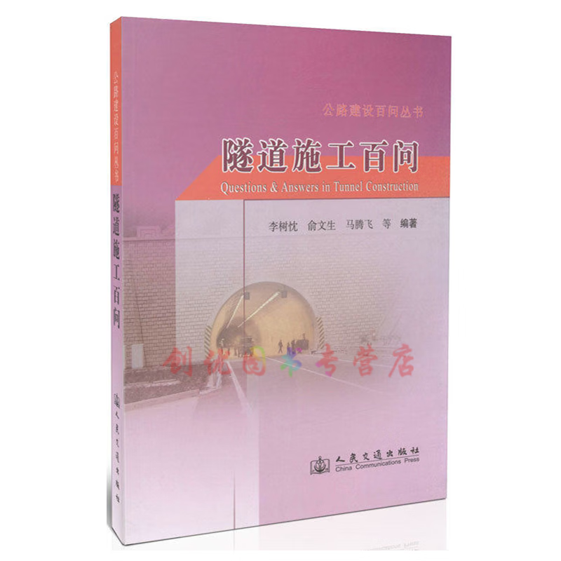 隧道施工百问 公路建设百问丛书