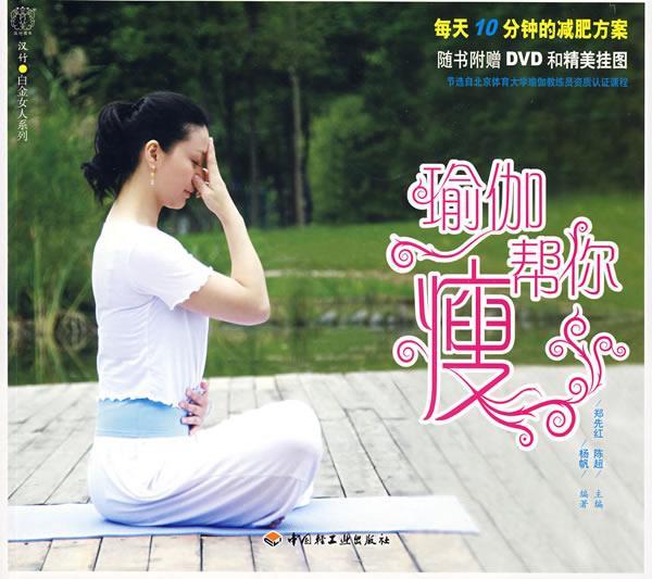 瑜伽帮你瘦－汉竹·白金女人系列 郑先红,陈超主编,杨帆编著