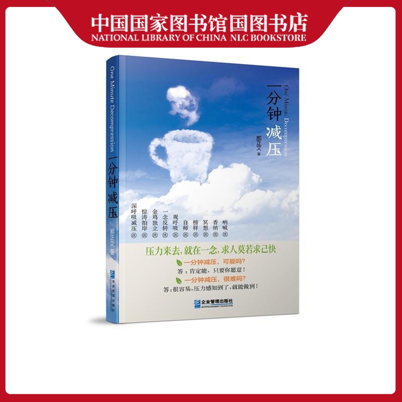 一分钟减压郝正文励志与成功9787516412770