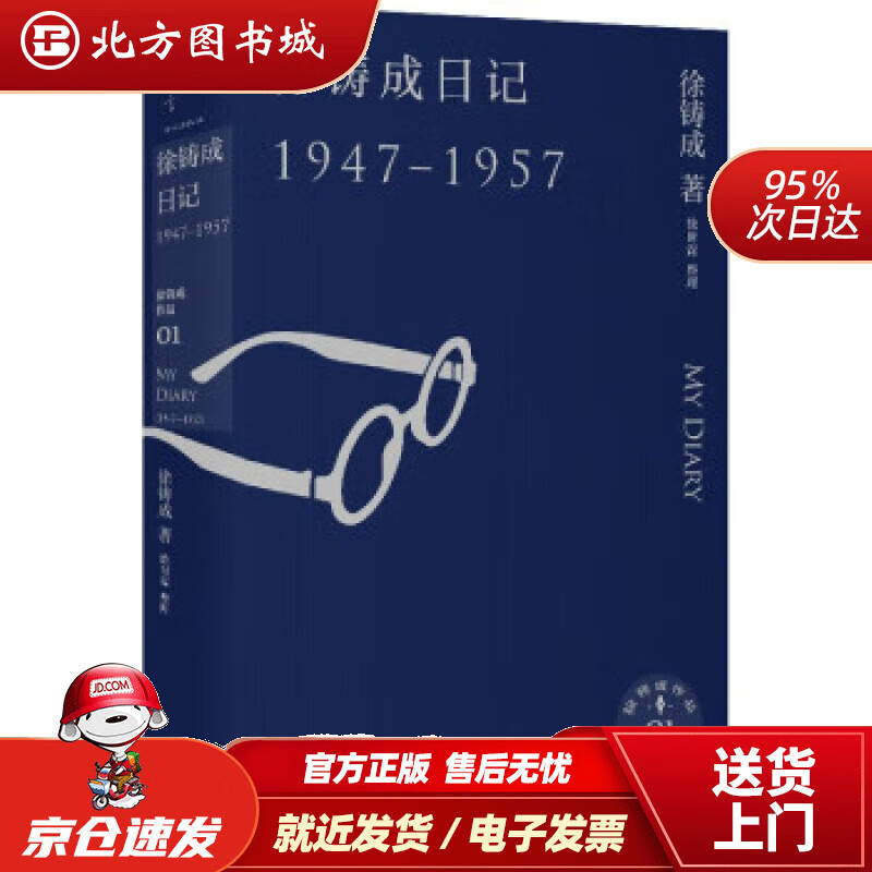 【现货】徐铸成日记（1947—1957） 徐铸成 著,徐时霖 整理 9787542676146 上海三联书店