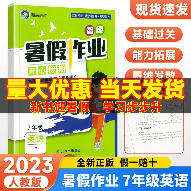 智趣七年级下册暑假作业全套人教版语文北师华师数学科普外研英语政治历史地理生物教材同步专项训练习题册开心假期学习与巩固初一 英语【人教版】 七年级下册