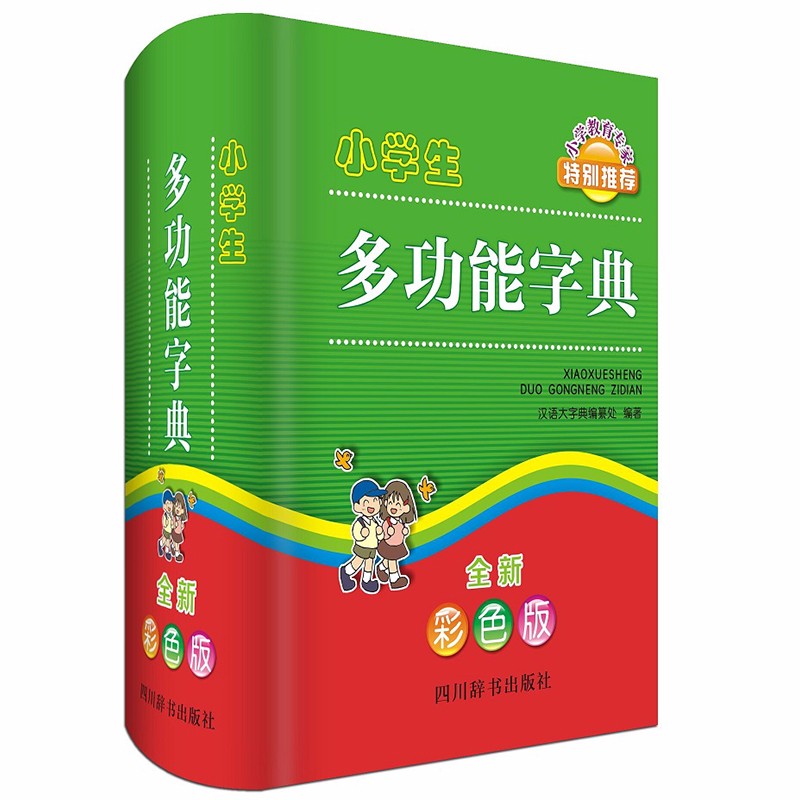 小学生多功能字典（全新彩色版）小学生工具书
