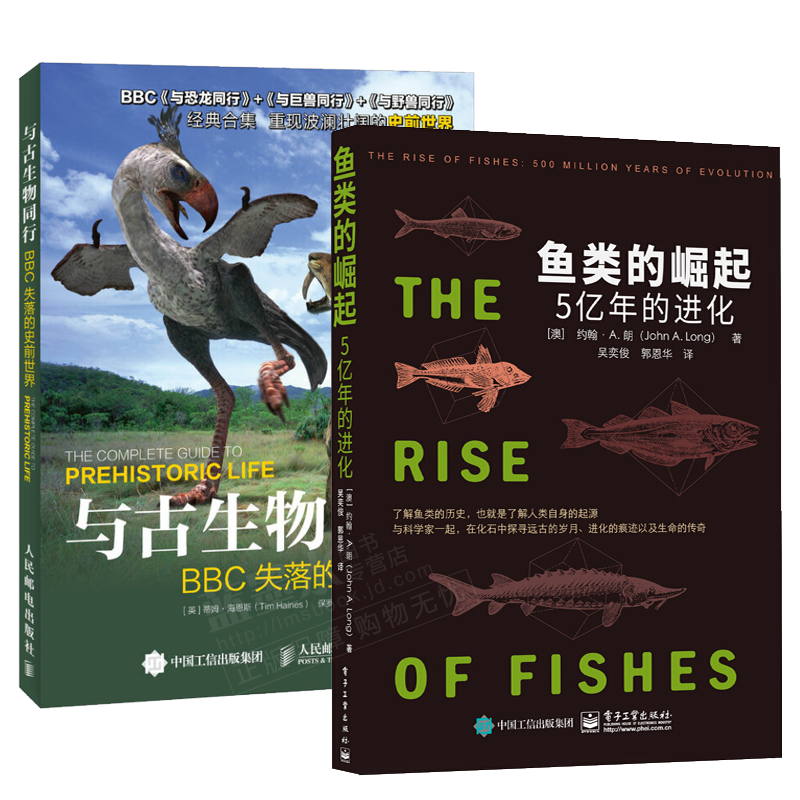 鱼类的崛起 5亿年的进化+与古生物同行：BBC失落的史前世界 科普图鉴