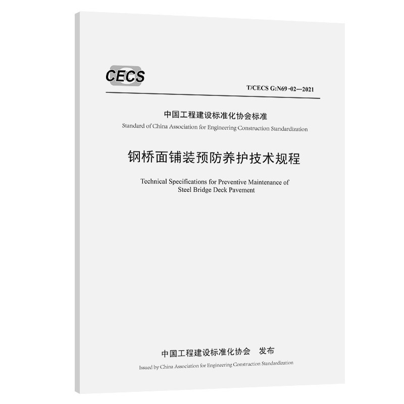 钢桥面铺装预防养护技术规程（T/CECS G：N69-02—2021）