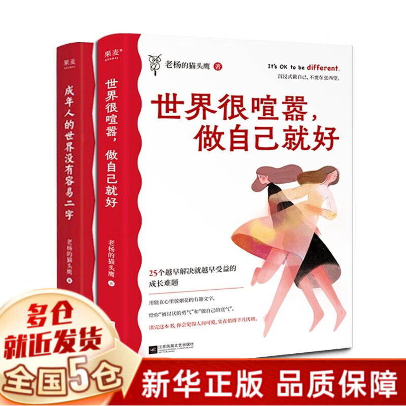 成年人的世界没有容易二字 世界很喧嚣，做自己就好 每天演好一个情绪稳定的成年人 热爱可抵岁月漫长 老杨的猫头鹰作品书 成年+世界：共两册（定价94.8）