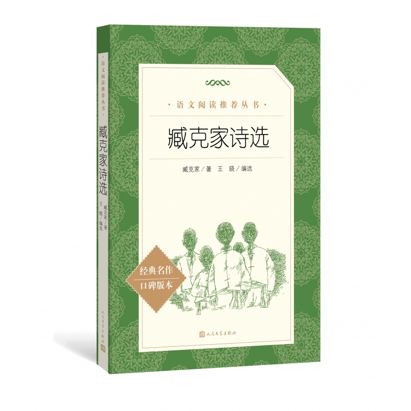 臧克家诗选臧克家著 语文阅读丛书高中部分中小学语文诗集文集 人民文学出版社