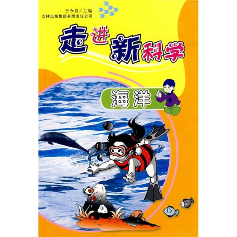 【书】走进新科学 海洋