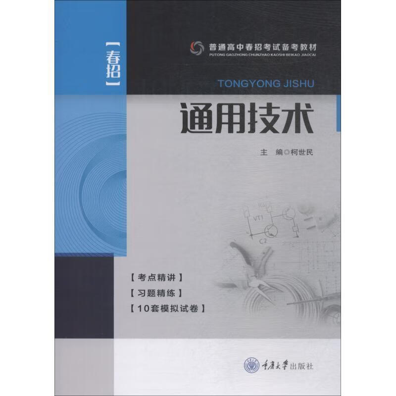 通用技术【好书，下单速发】