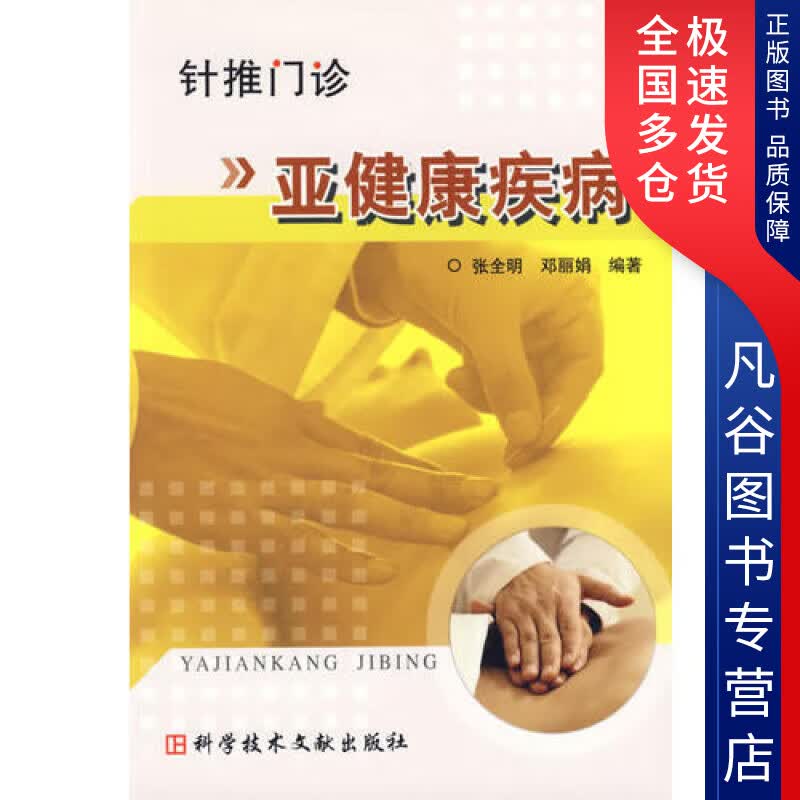 【书】亚健康疾病