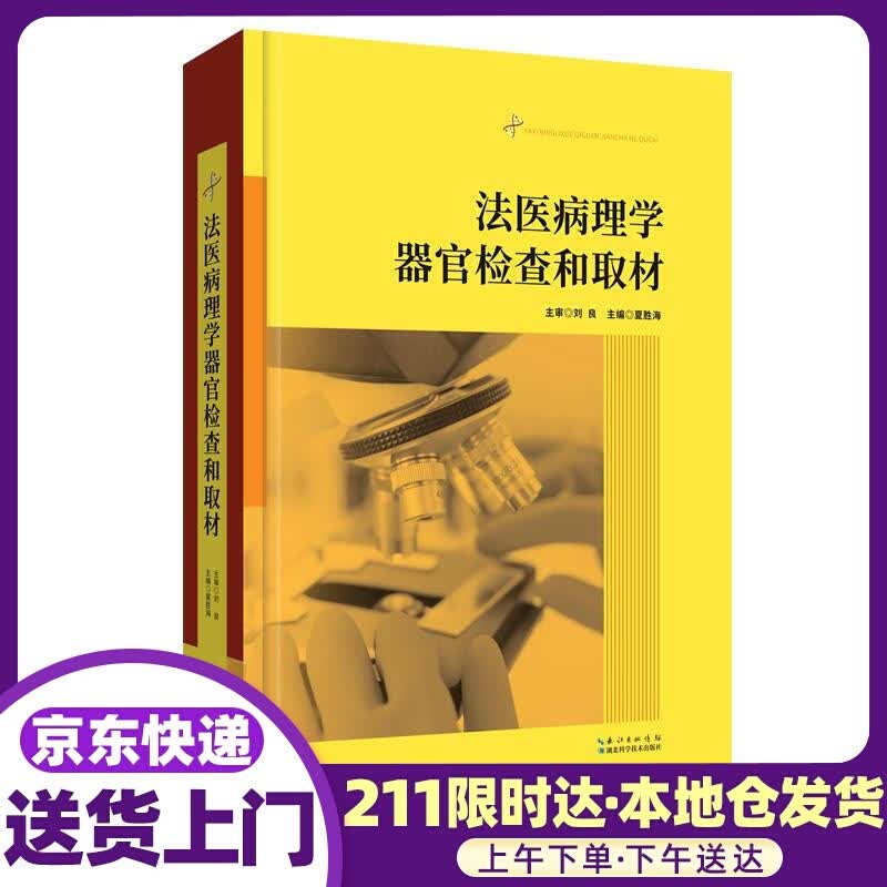 法医病理学器官检查和取材 刘良夏胜海 湖北科学技术出版社