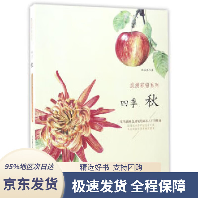 【 京东配送 支持团购】四季（秋）浪漫彩铅系列